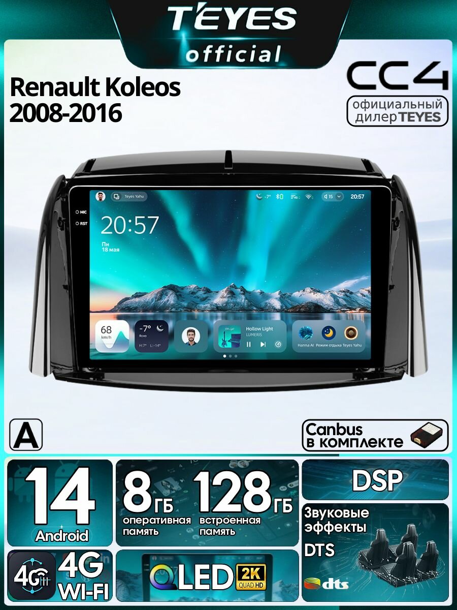 Магнитола Renault Koleos 2008-2016 (Комплектация А) Teyes CC4 8/128GB,8-ми ядерный процессор, QLED,2 DSP,4G, Wi-Fi,2DIN