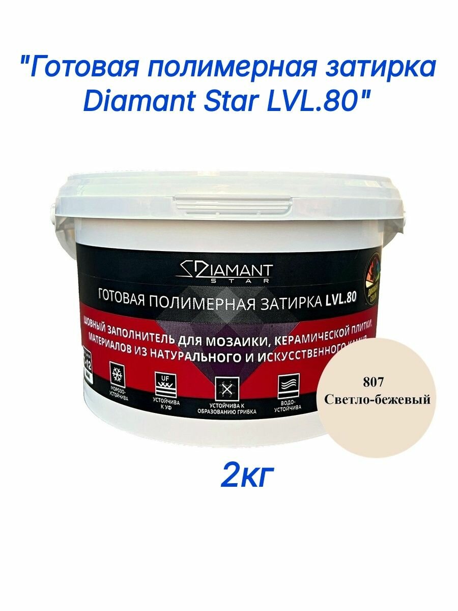 Полимерная затирка Diamant Star lvl.80, 807 светло-бежевый, 2 кг