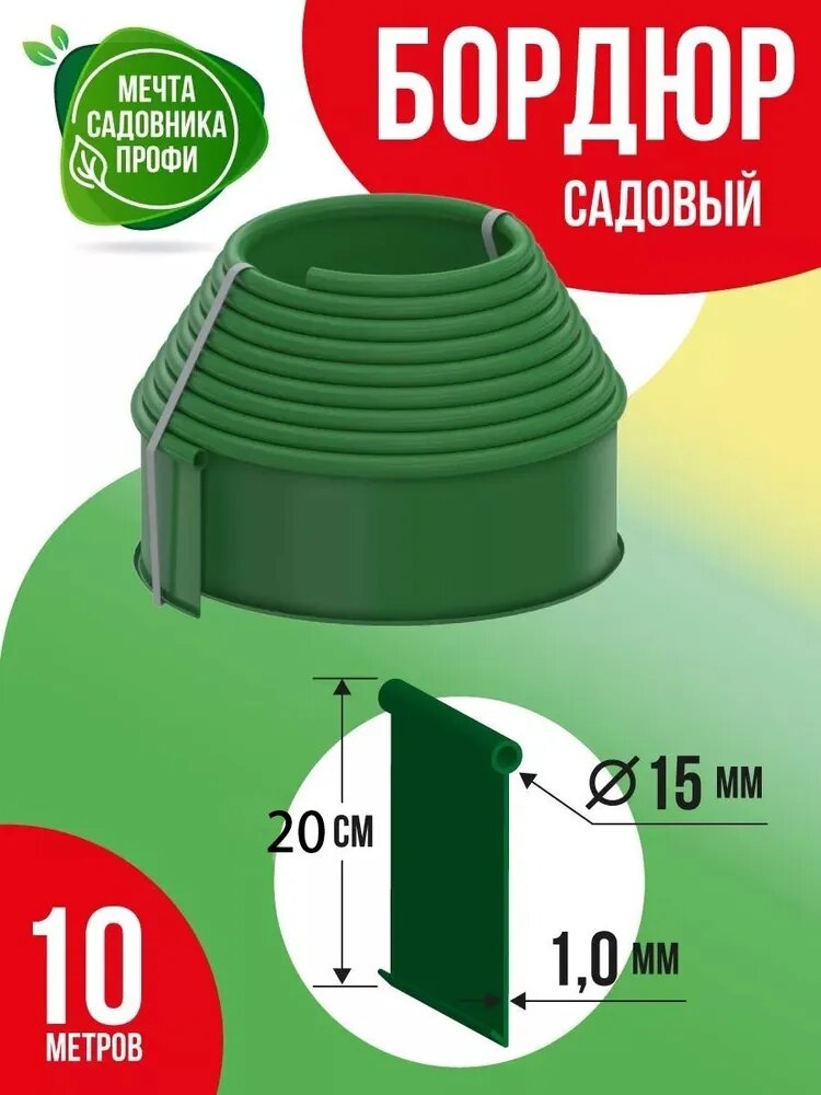 Бордюр садовый Лента бордюрная садовая Кант из первичного пластика толщиной 1мм, длина 10 м, высота 20 см, диаметр 15 мм, зеленый