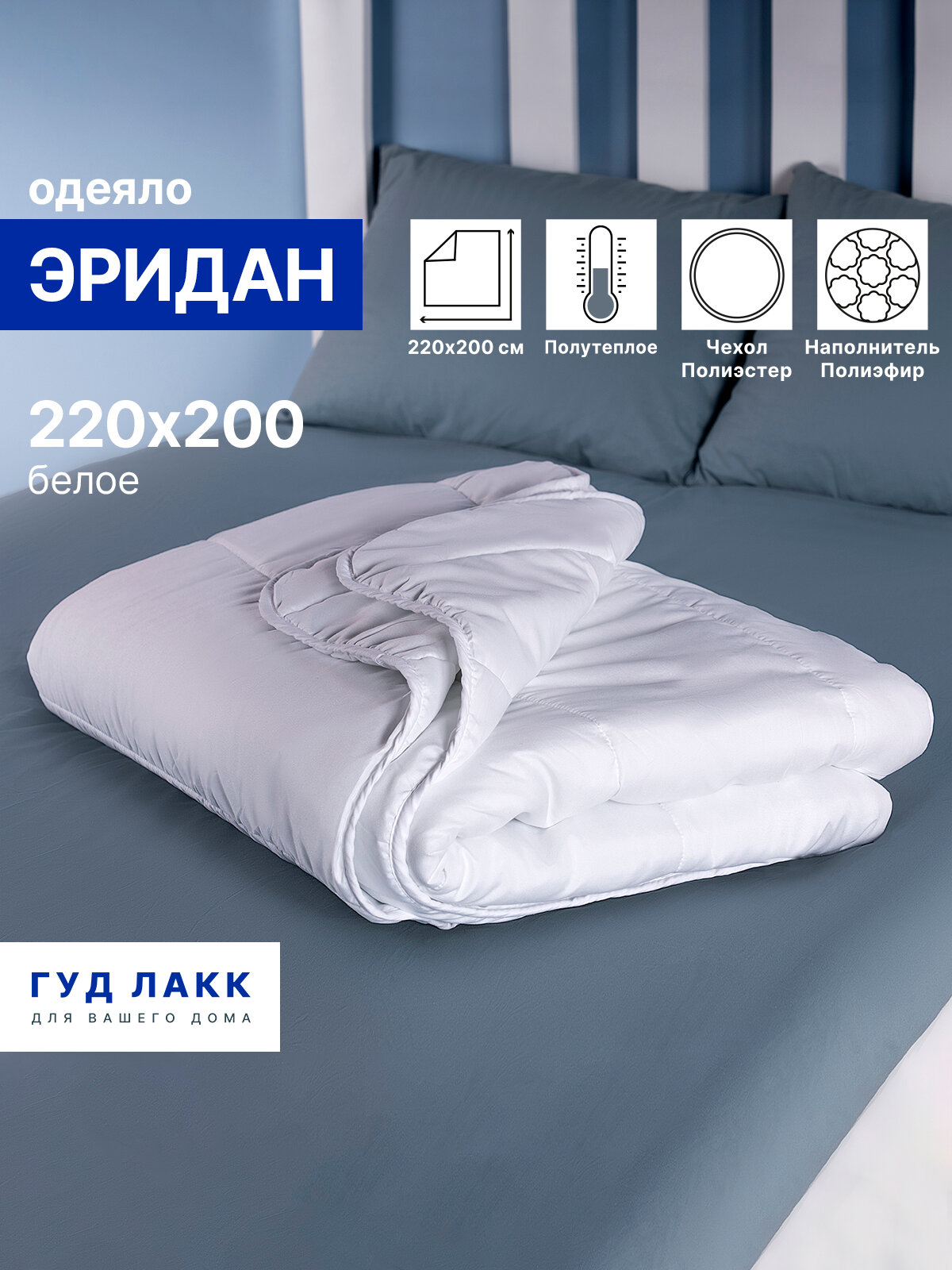 Одеяло 220х200 полутеплое ГУД лакк эридан