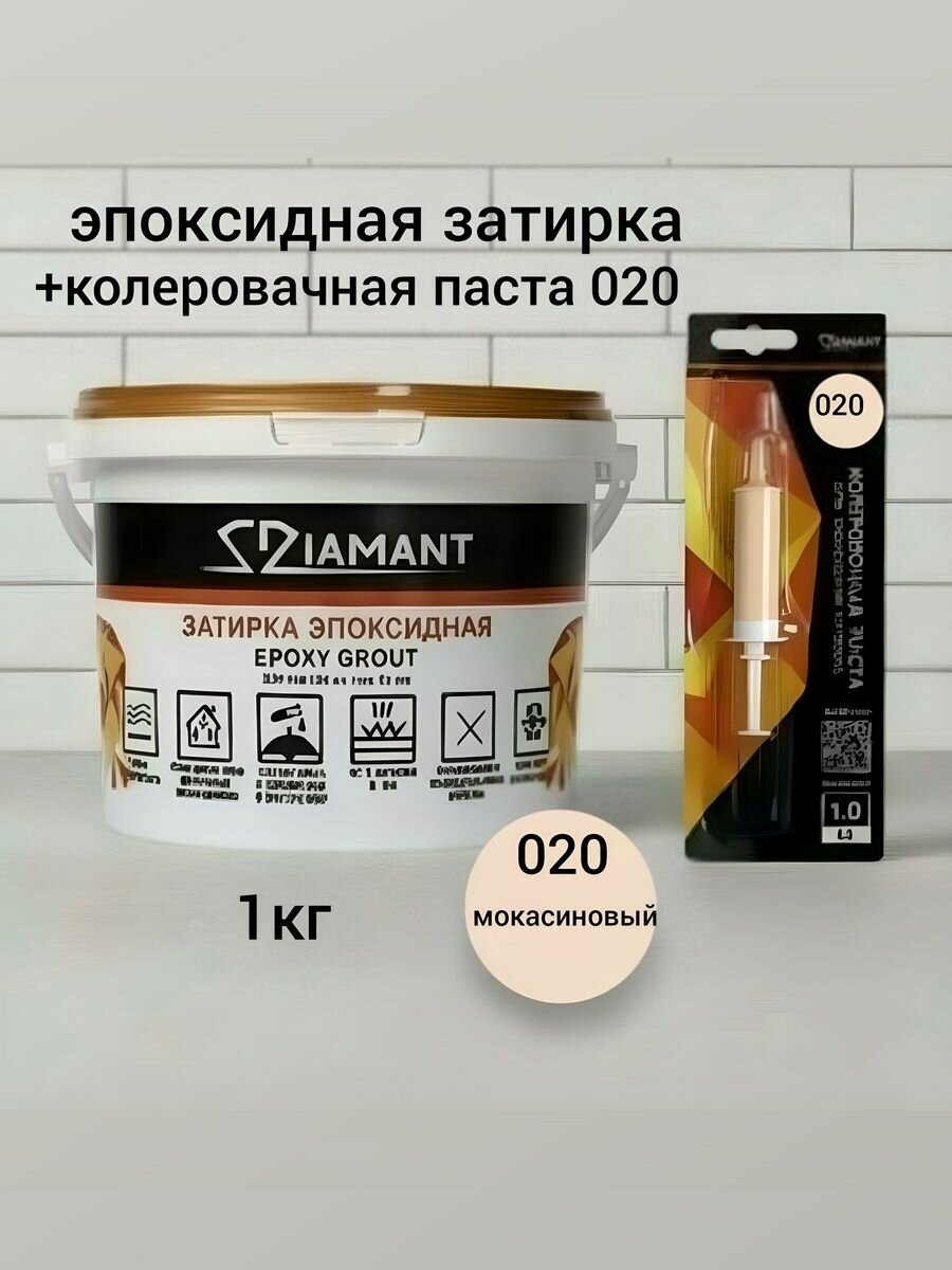 Затирка эпоксидная Диамант NEW мокасиновый 020,1 кг, комплект
