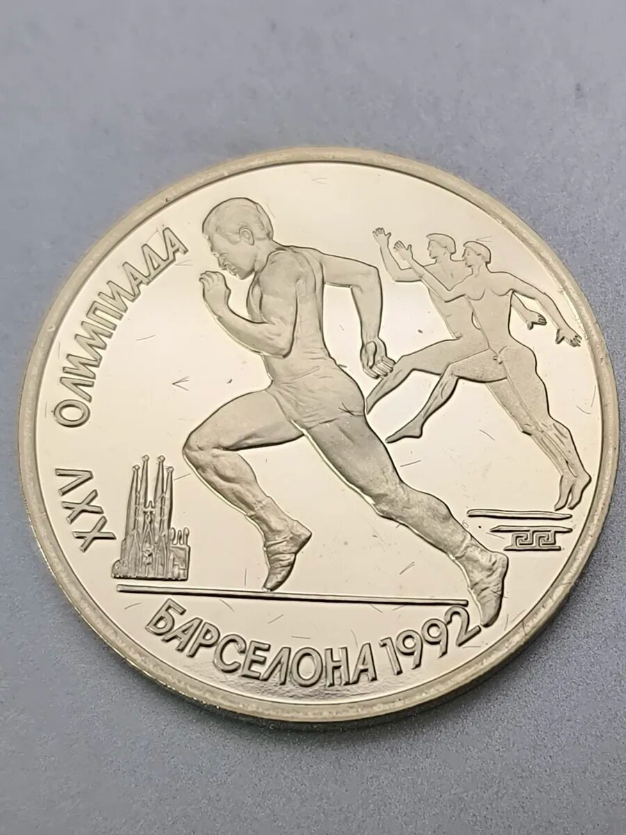 Монета 1 рубль СССР 1991 года - Олимпиада 1992 "Бег"