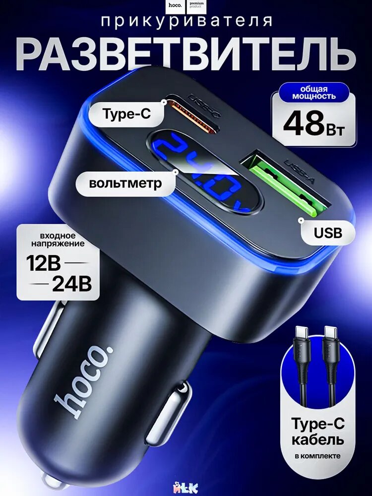 Разветвитель прикуривателя Hoco, быстрая автомобильная зарядка 48W (PD 30W + QC 18W), Type-C + USB-A, кабель в комплекте