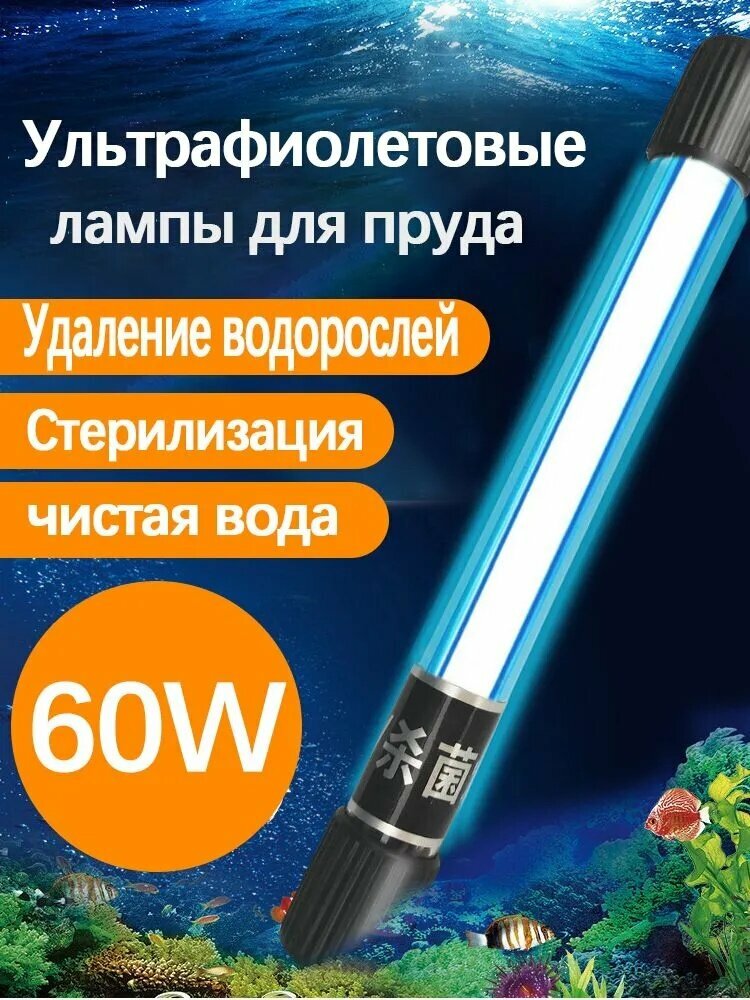 Ультрафиолетовые лампы для пруда, мощность 60Вт.