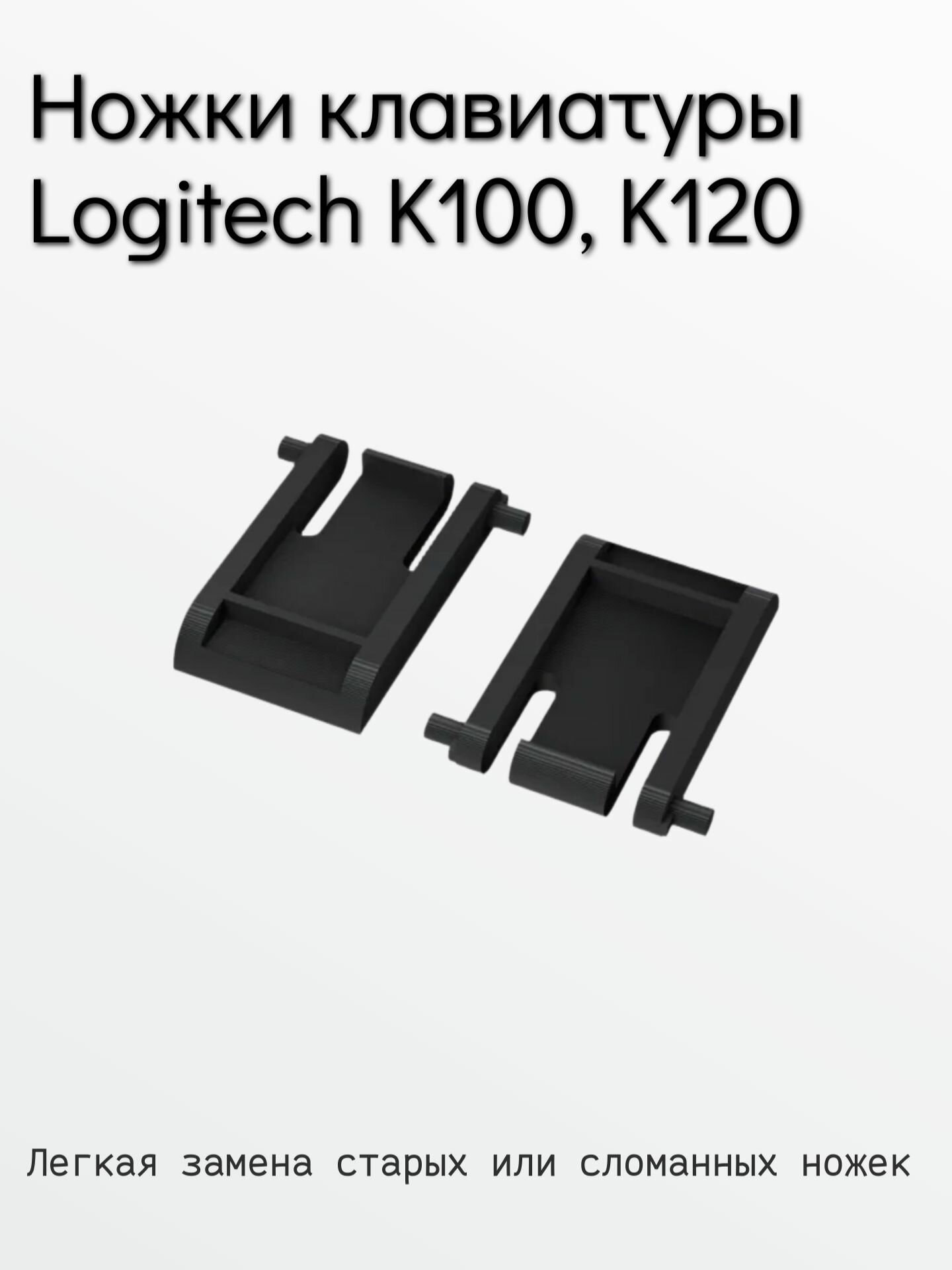 Ножки для клавиатуры Logitech K100, K120