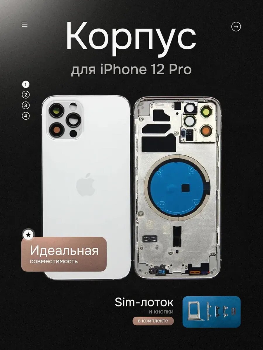 Корпус для iPhone 12 Pro + проклейки