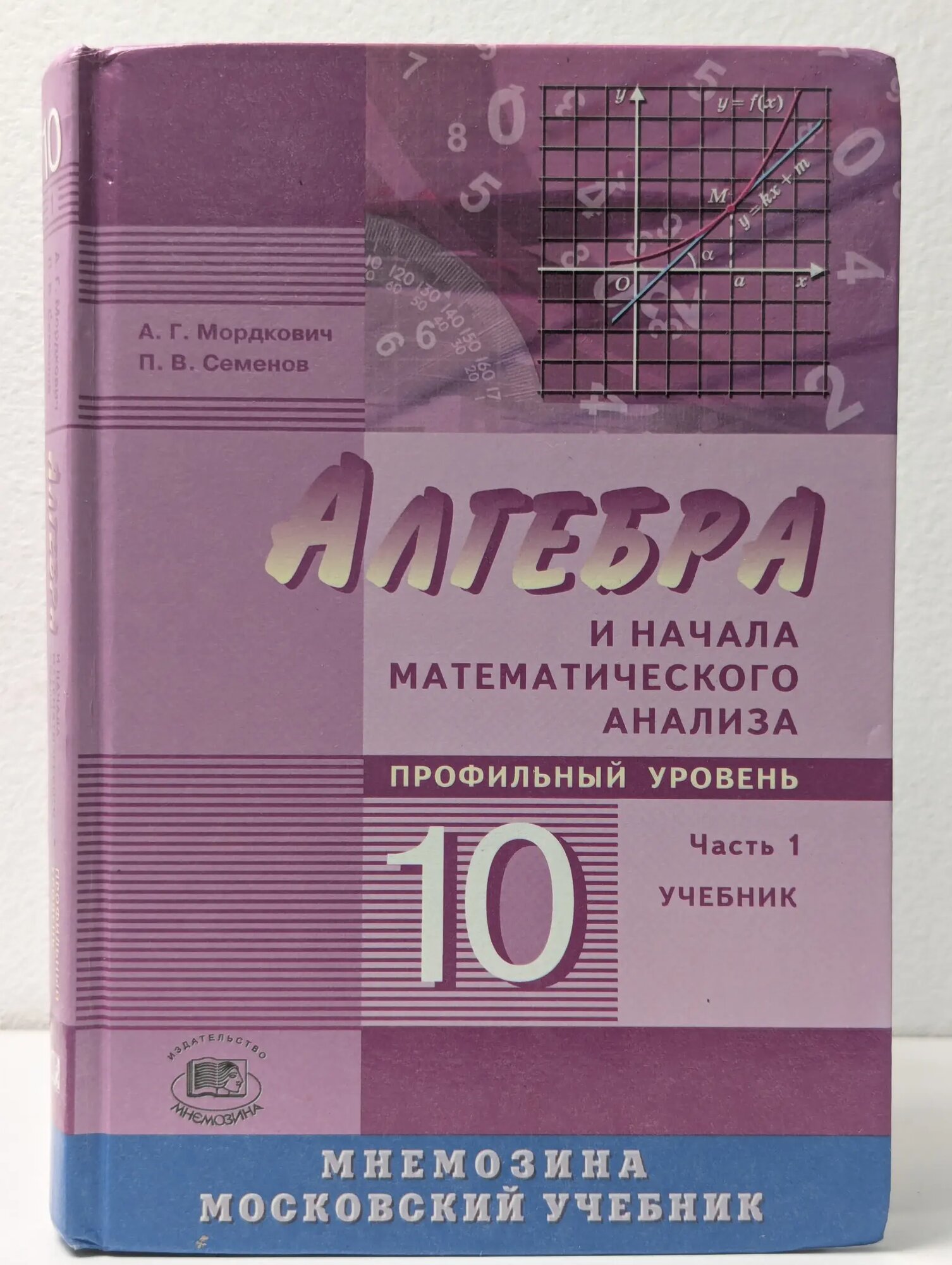 Алгебра и начала математического анализа. 10 класс. В 2 частях. Часть 1 Мордкович Александр Григорьевич, Семенов Павел Владимирович 2009