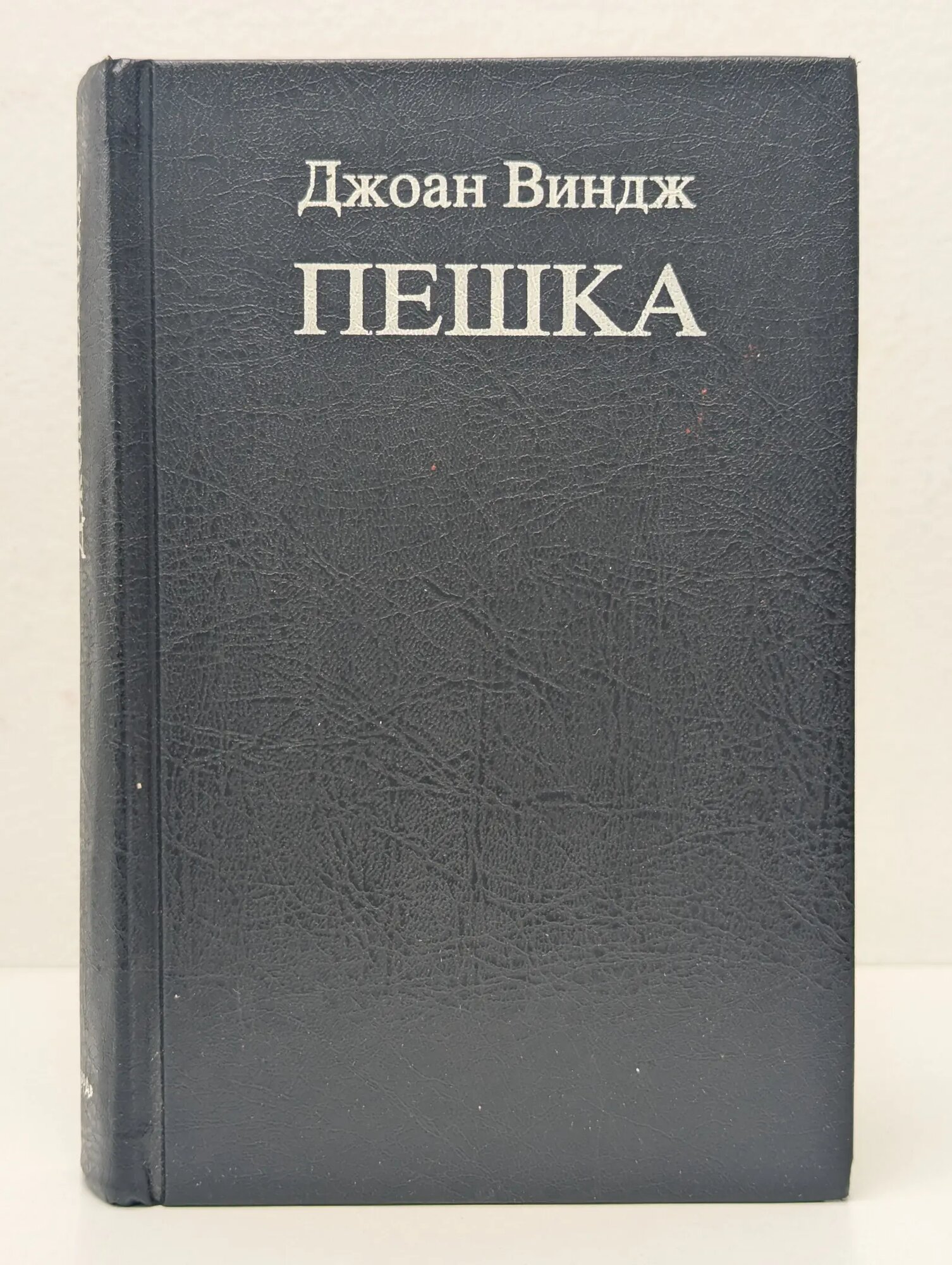 Современная фантастика. Пешка Виндж Джоан 1999