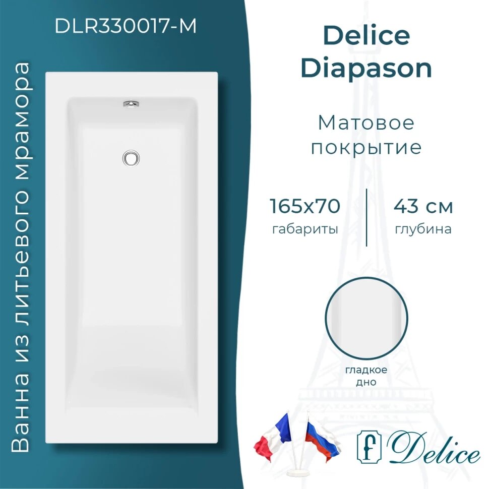Ванна из литьевого мрамора Delice Diapason DLR330017-M 165x70 см, белый матовый