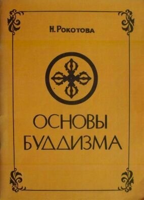 Основы буддизма
