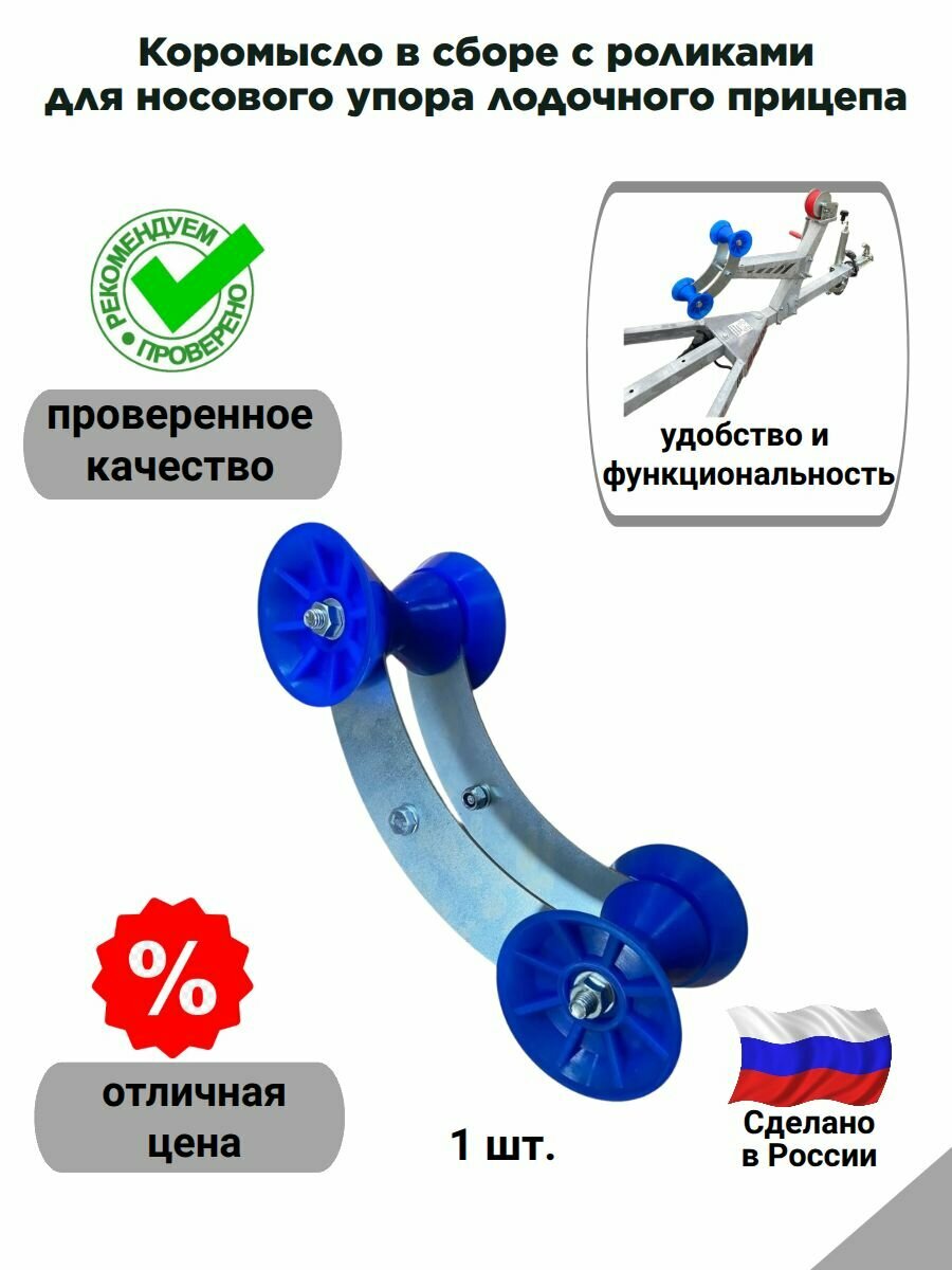 Коромысло в сборе с роликами (72мм) для носового упора лодочного прицепа