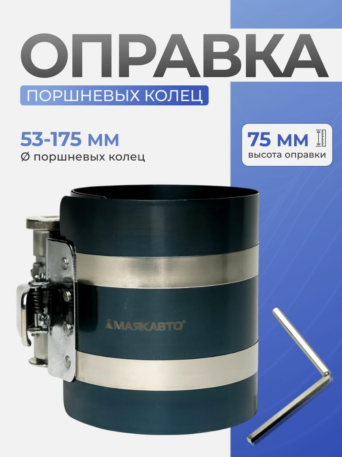 Оправка поршневых колец 53-175мм универсальная, МаякАвто