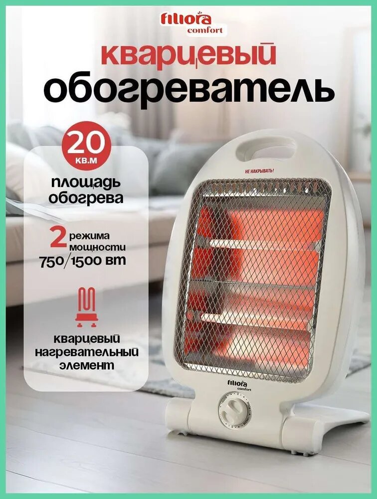 Кварцевый обогреватель Filiora Comfort для дома и дачи, площадь обогрева 20 кв. м, 2 режима, 750/1500 Вт