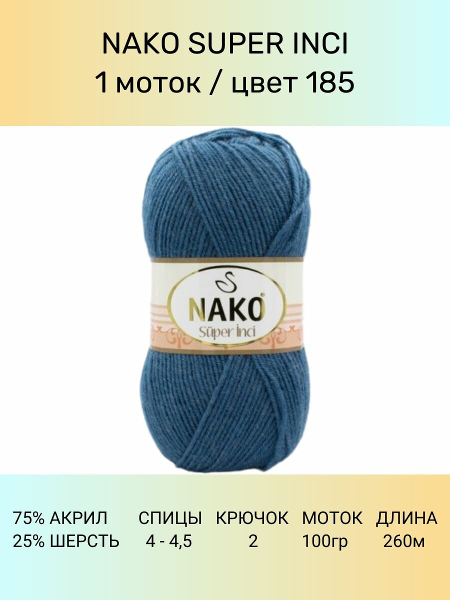 Пряжа Nako Super Inci: 185 (морской), 1 шт 260 м 100 г, 25% шерсть, 75% премиум акрил