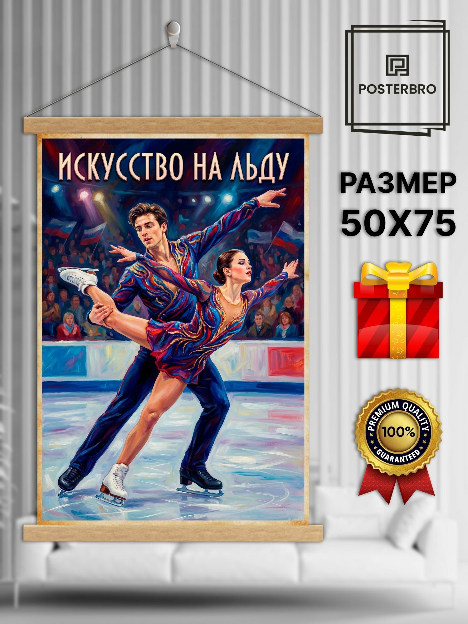 Постер на стену Posterbro в рамке 50х75 "Искусство на льду" интерьерный