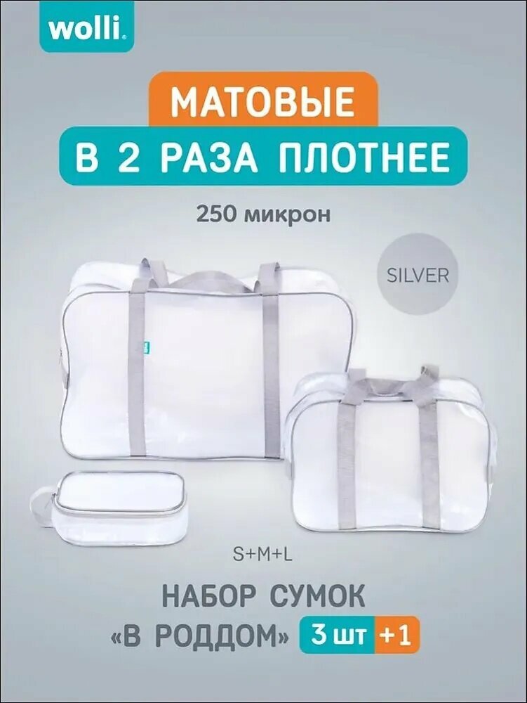 Сумки в роддом (250 микрон) прозрачные (матовые), особо прочные, набор 3 шт, цвет Серый