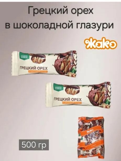 Конфеты Грецкий орех в шоколадной глазури, 500г