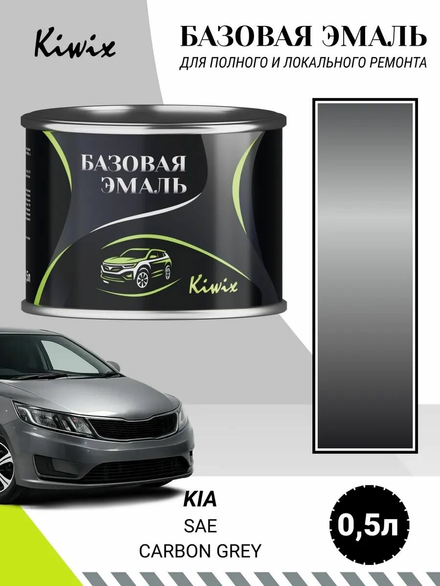 Автомобильная краска KIA SAE CARBON GREY 0,5л