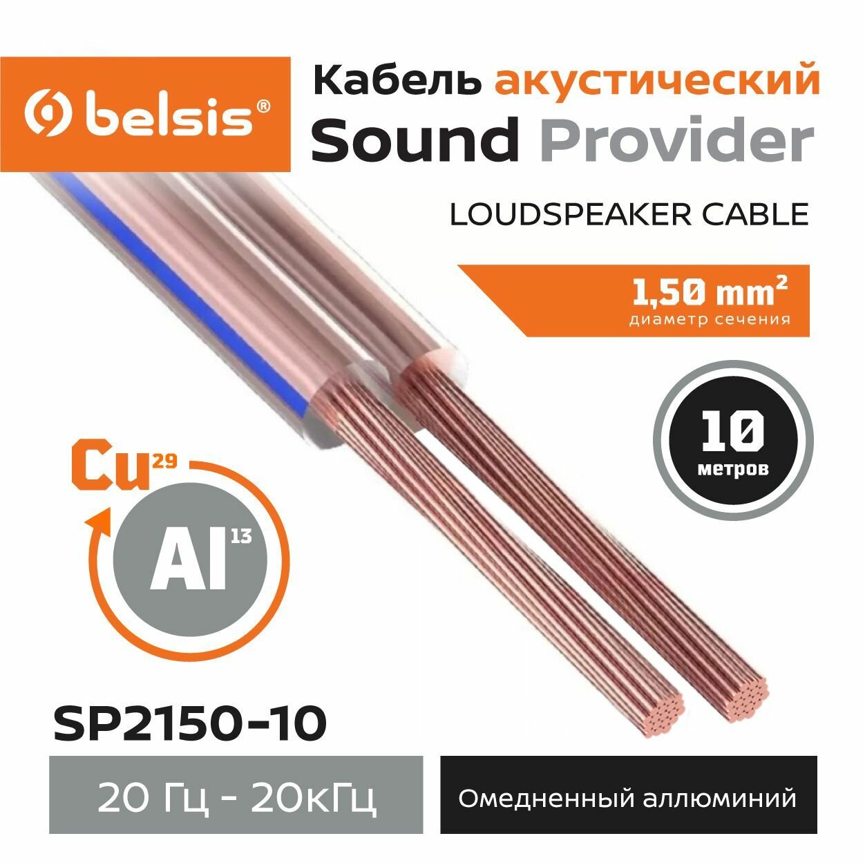 Акустический кабель Belsis CCA 2х1,5мм2 прозрачный, 10м SP2150-10