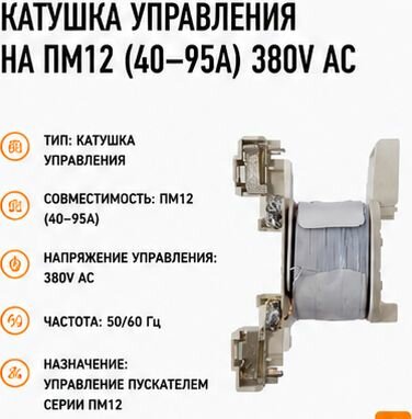 Катушка управления на ПМ12 (40-95А)380V AC