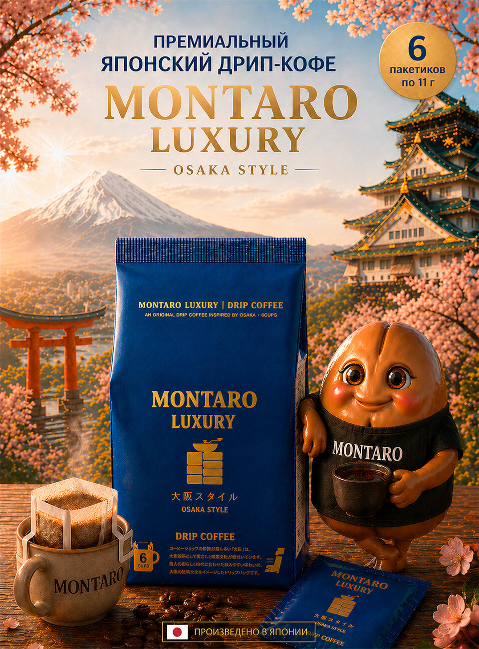 Кофе молотый в дрип-пакетах MONTARO LUXURY OSAKA STYLE 6 шт * 11 гр
