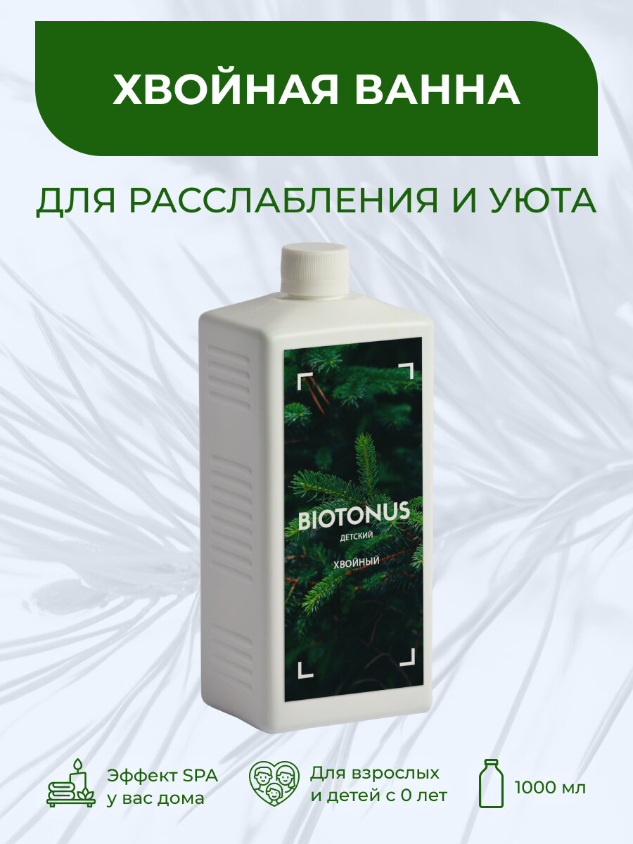 Жидкий концентрат для ванн BIOTONUS хвойная ванна, 1000мл