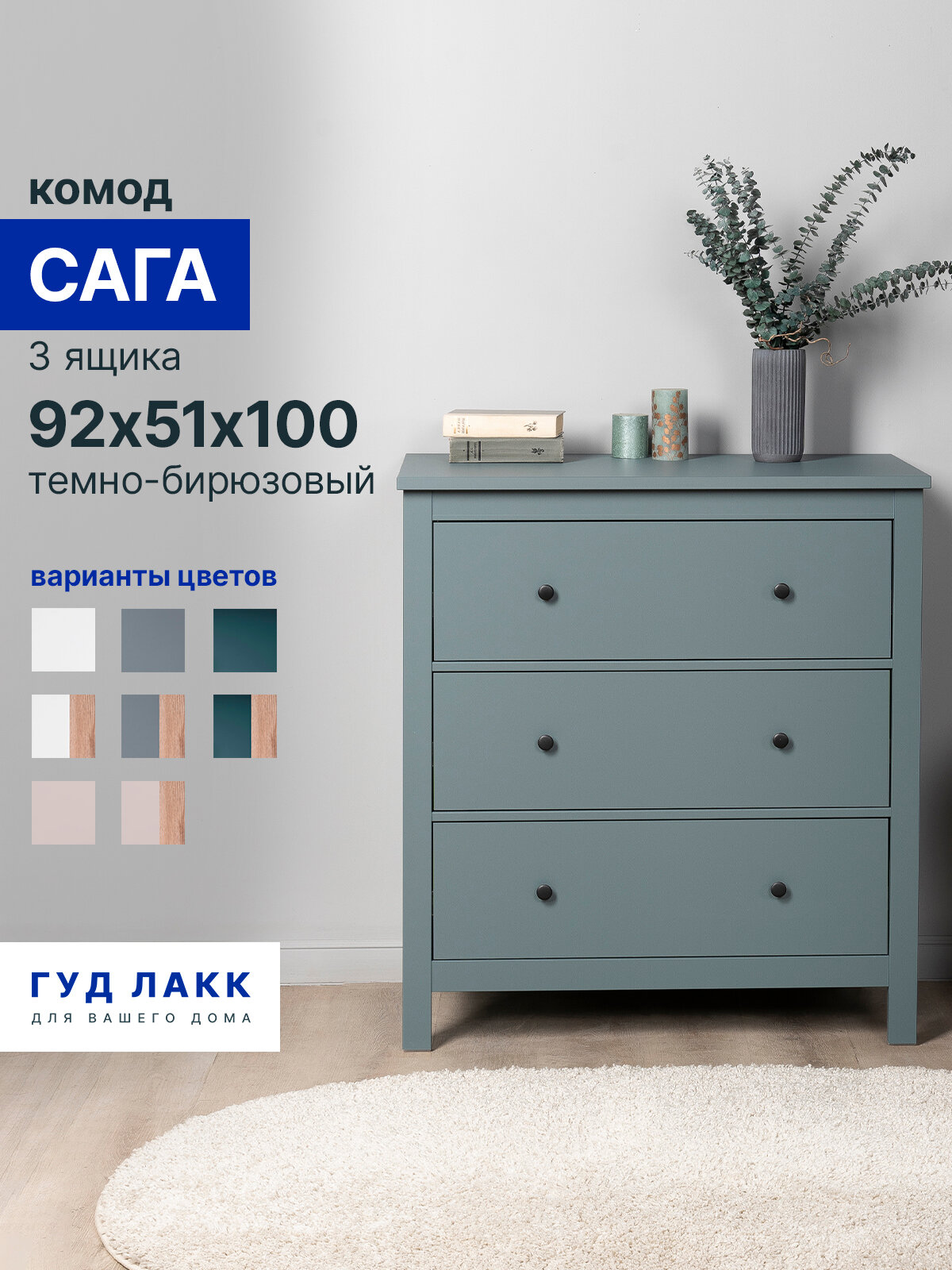 Комод для одежды с ящиками, 92х51х100 см, направляющие с доводчиком, темно-бирюзовый Гуд Лакк Сага