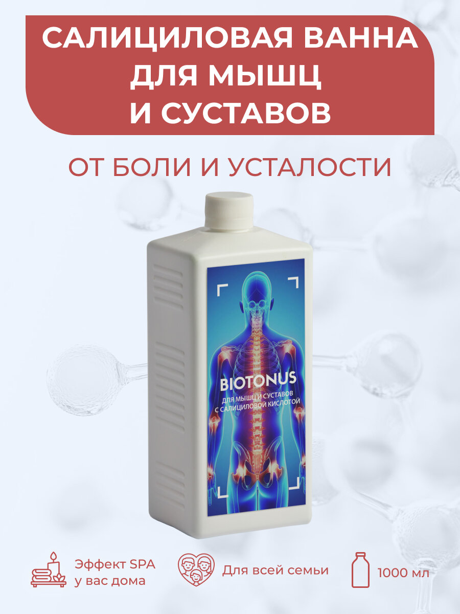 Жидкий концентрат для ванн BIOTONUS Для мышц и суставов с салициловой кислотой 1000 мл