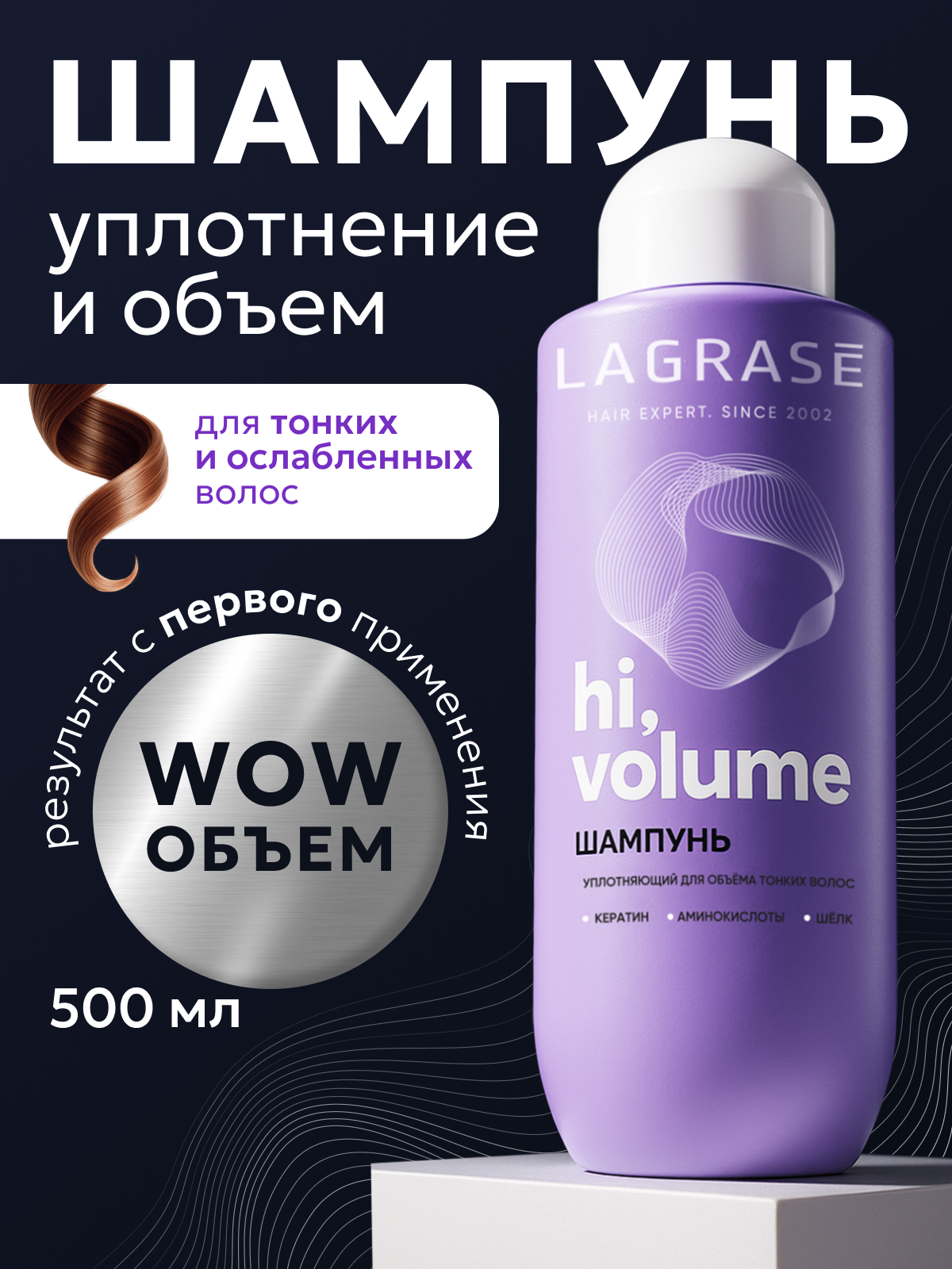 Шампунь для объема волос женский LAGRASE уплотняющий 500 мл