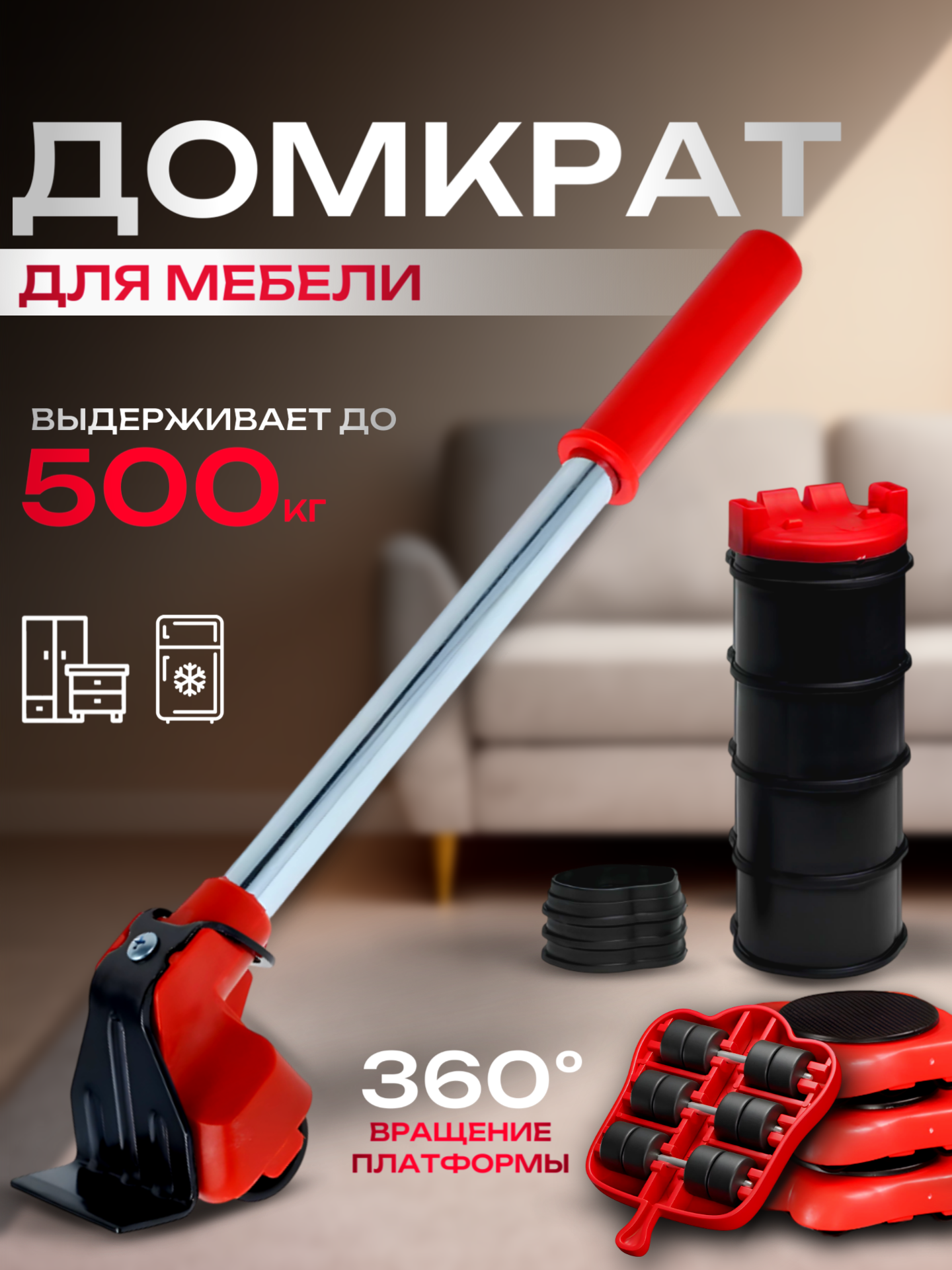 Домкрат для мебели BestRoom, транспортер для перемещения мебели, домашний домкрат для мебели