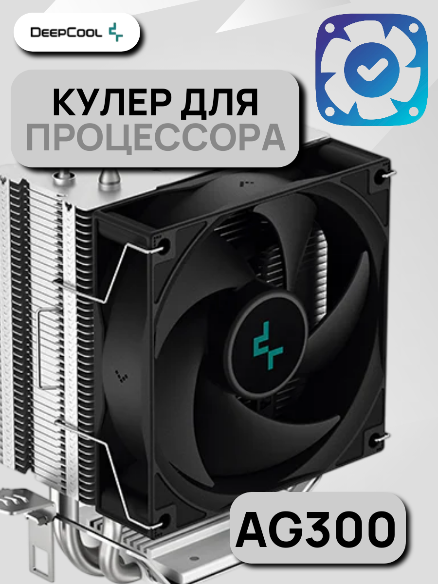 Кулер для процессора DEEPCOOL AG300 LGA1700/1200/115X/AM5/AM4 (TDP 150Вт, PWM, Fan 92mm, 3 тепловые трубки)