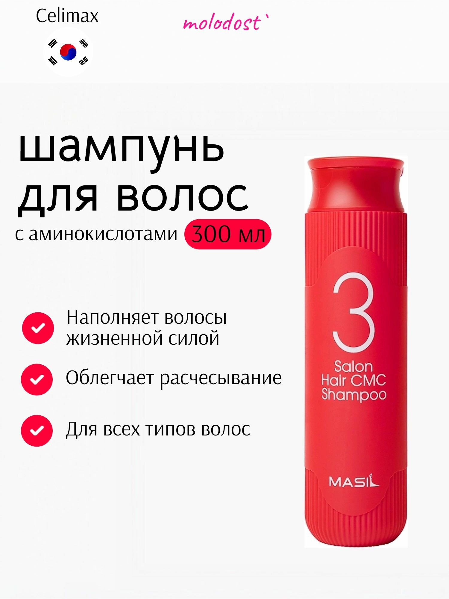 MASIL Шампунь с аминокислотами 3 Salon Hair CMC Shampoo, 300 мл