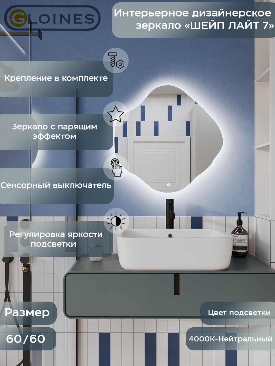 Зеркало фигурное настенное с подсветкой Шейп 7 Лайт нейтральный свет, 60х60 см, интерьерное, неправильной формы