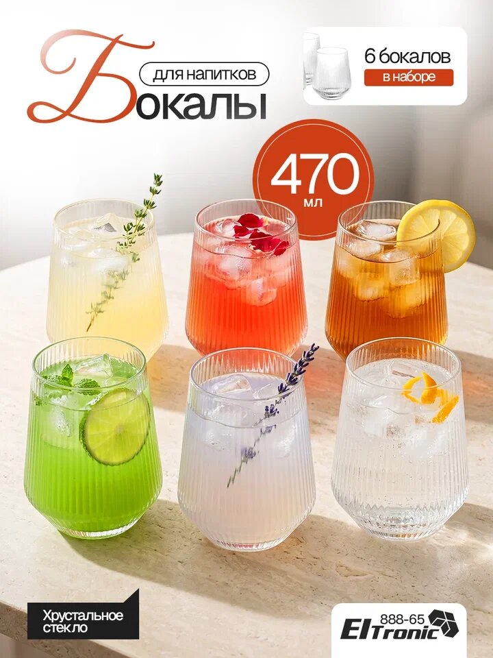 Бокалы Eltronic 888-65, хрустальное стекло, ручная выдувка, 470 мл, 6 шт