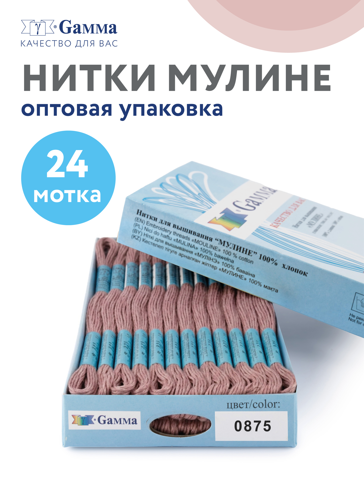 Набор ниток мулине Гамма 24 шт 8 м оптом для вышивания №0875 бл. серо-розовый