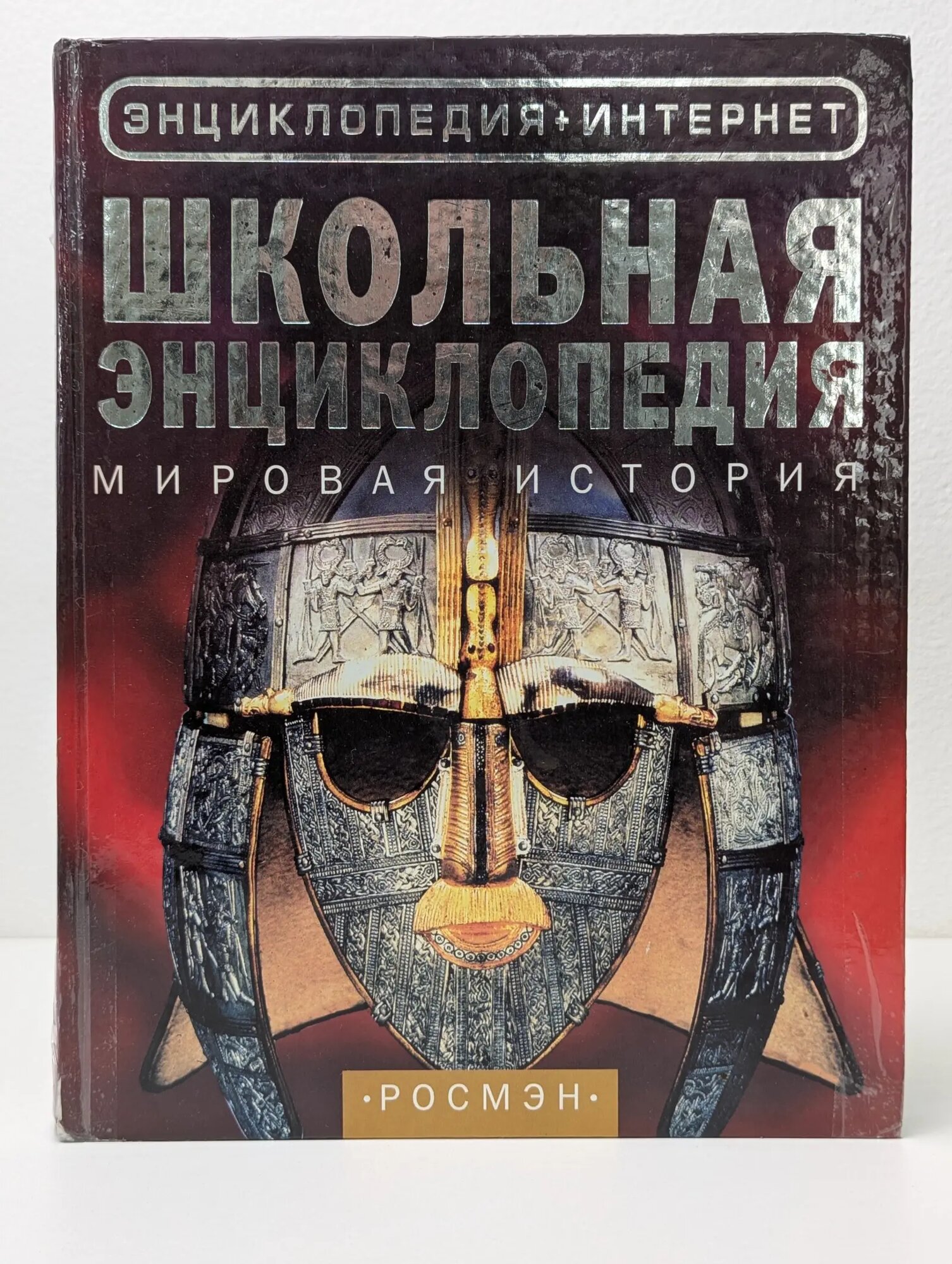 Энциклопедия + интернет. Школьная энциклопедия. Мировая история Бингэм Джейн, Чандлер Фиона, Тамплин Сэм 2002