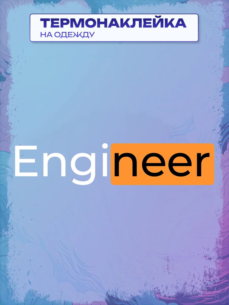 Термонаклейка Engineer