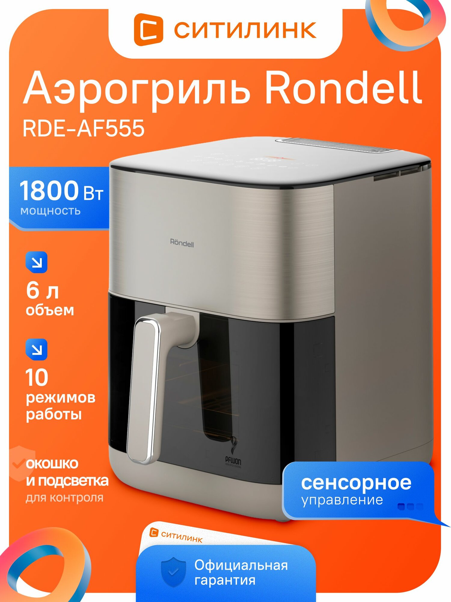 Аэрогриль c инфракрасным нагревом, двумя ТЭНами и функцией пара, Rondell RDE-AF555 1800Вт, 6л