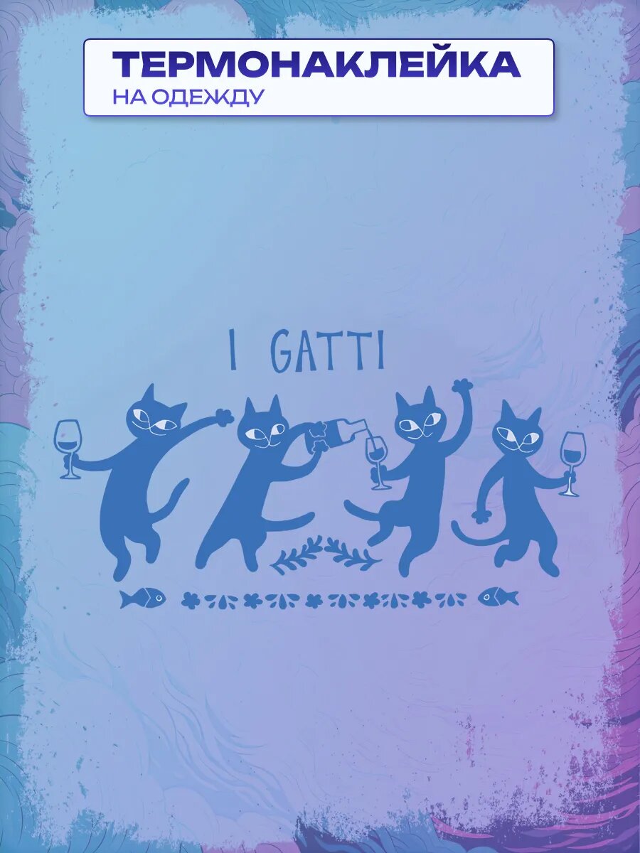 Термонаклейка i gatti