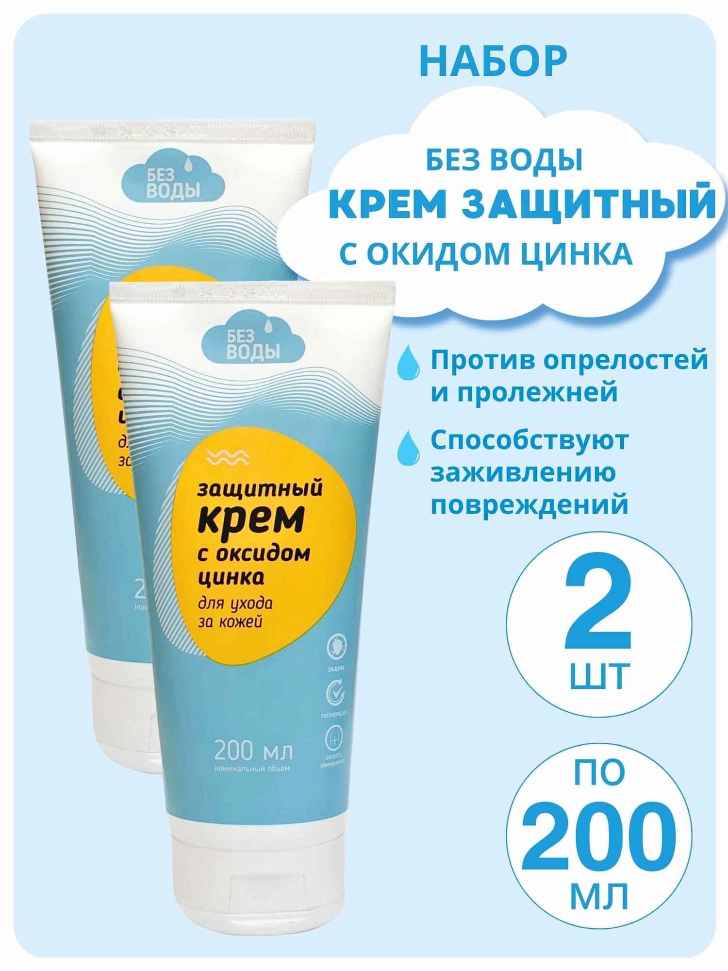 Крем защитный "Без воды", с оксидом цинка, увлажняющий, 200мл, набор, 2 штуки