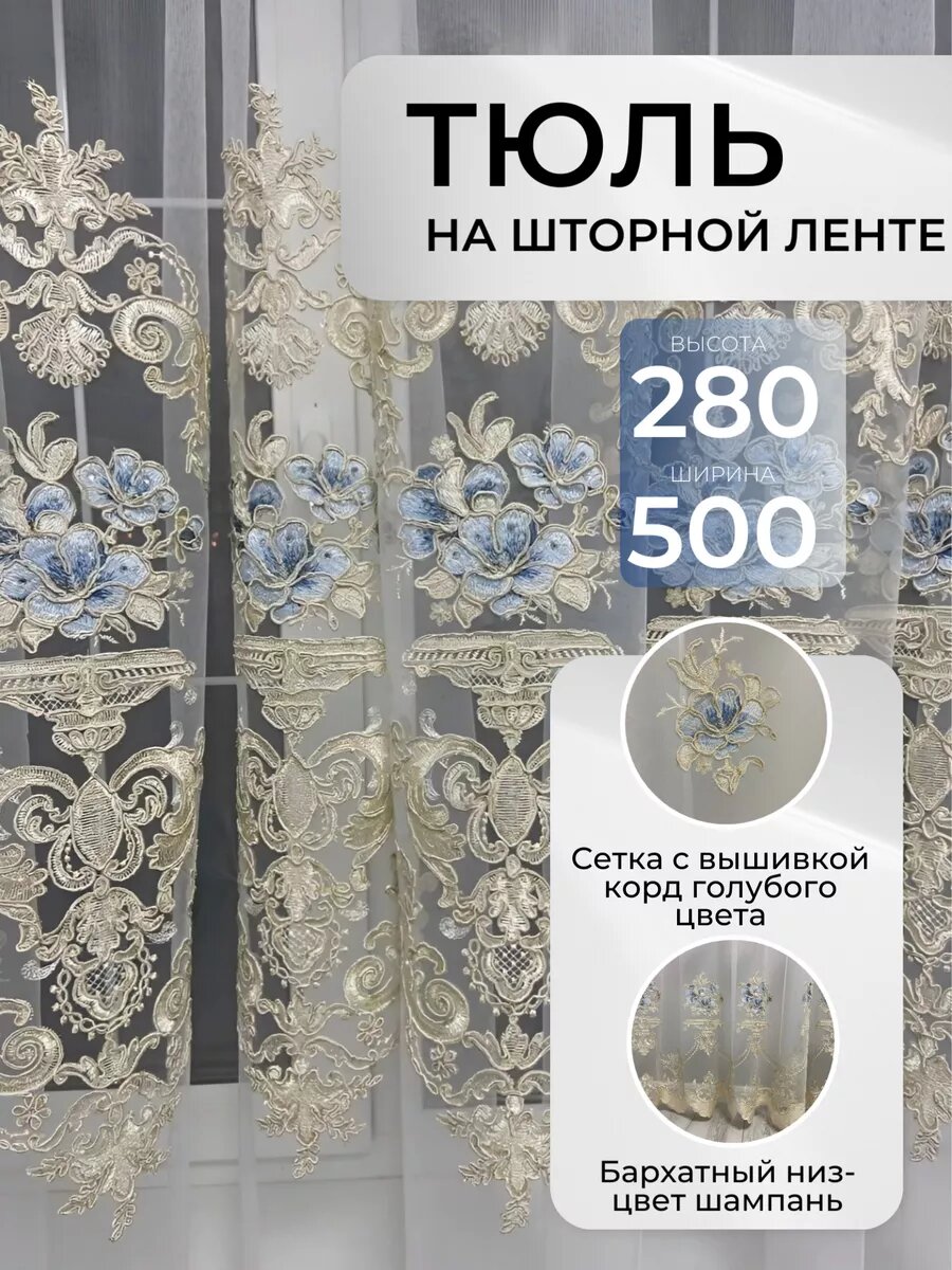 Тюль в спальню 280х500