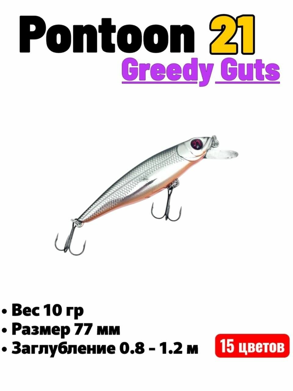 Воблер Pontoon 21 Greedy-Guts 77SP-SR