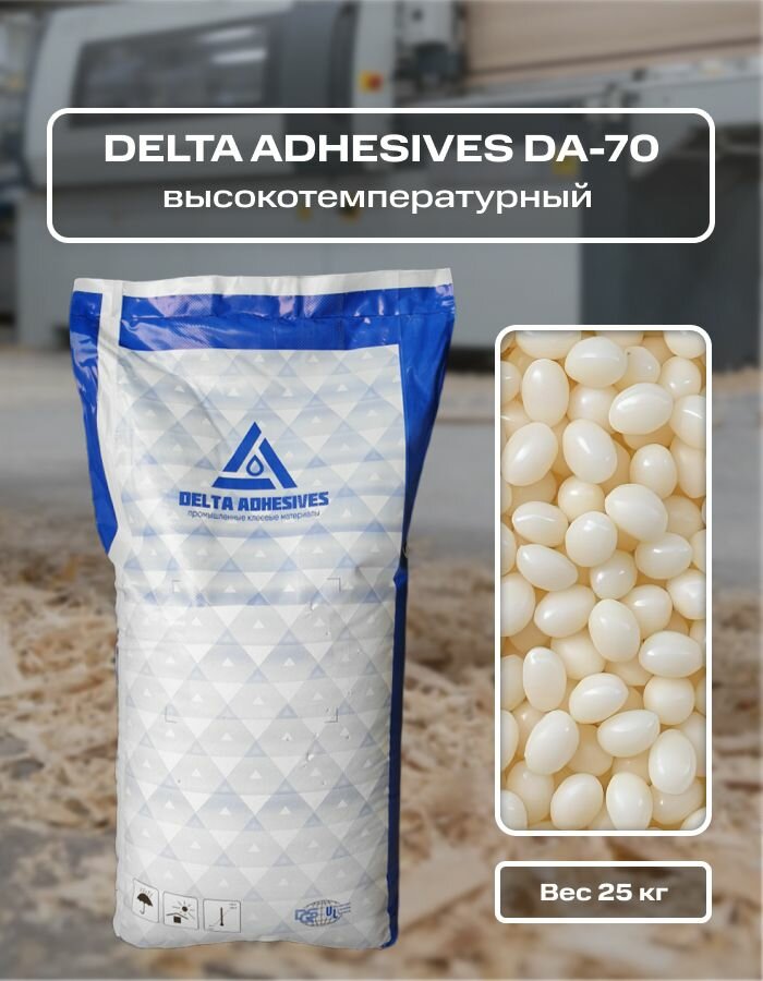 Клей-расплав DELTA ADHESIVES DA-70 для кромки ПВХ