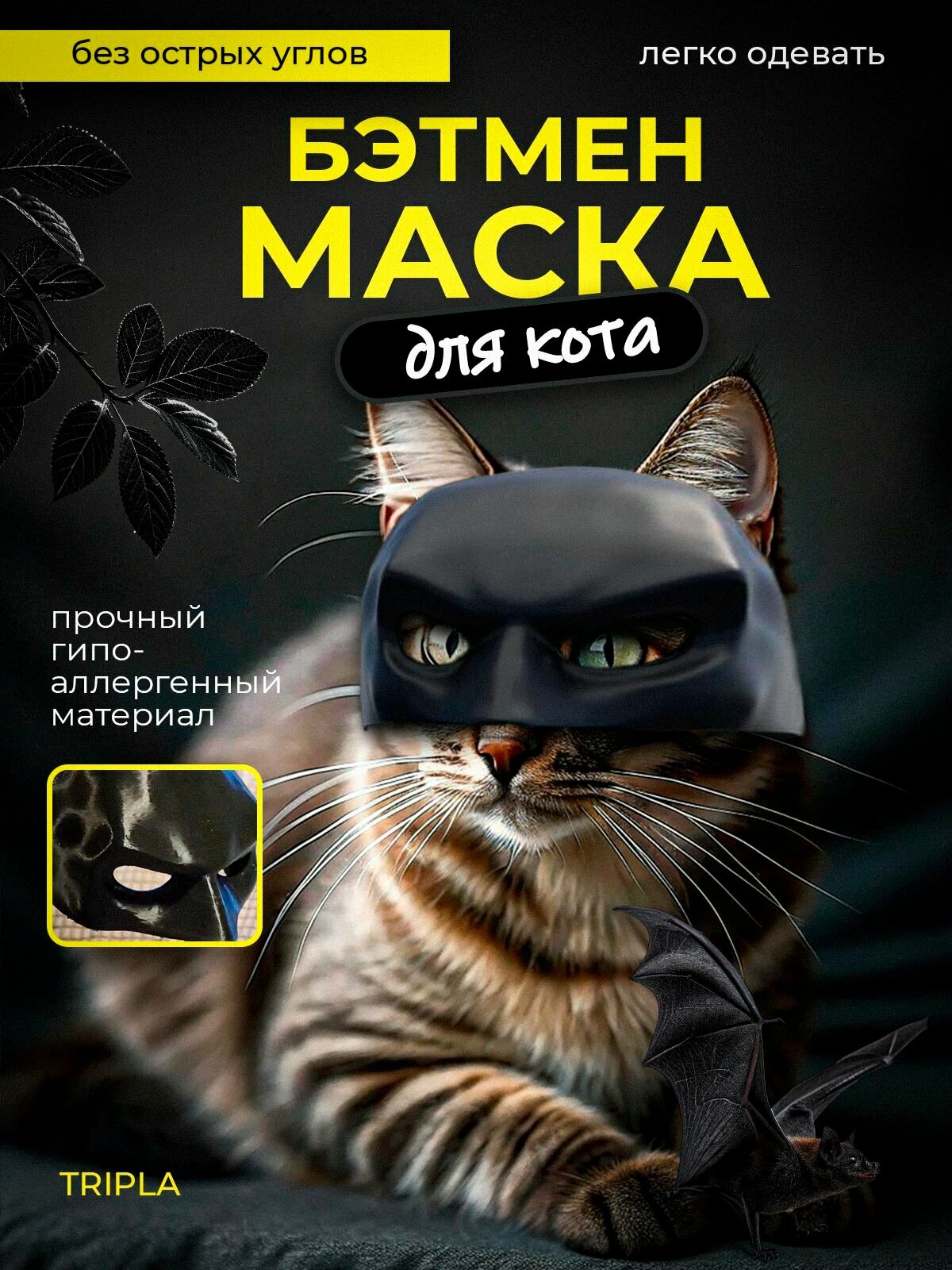 Маска бэтмена для кота кошки. Гибкая, гипоаллергенный материал