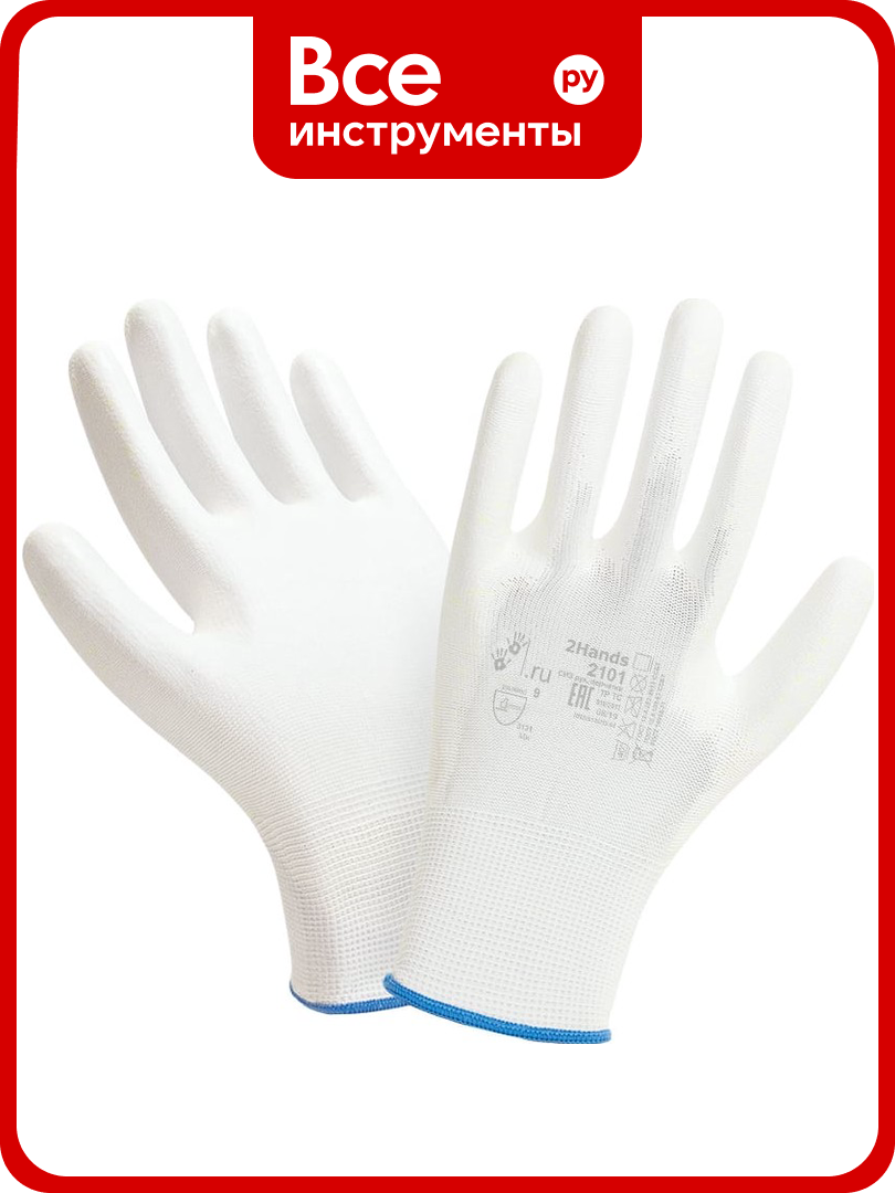 Перчатки 2Hands нейлон/PU 2101- 9, белый, материал нейлон и полиуретан, для точных работ, манжета на резинке