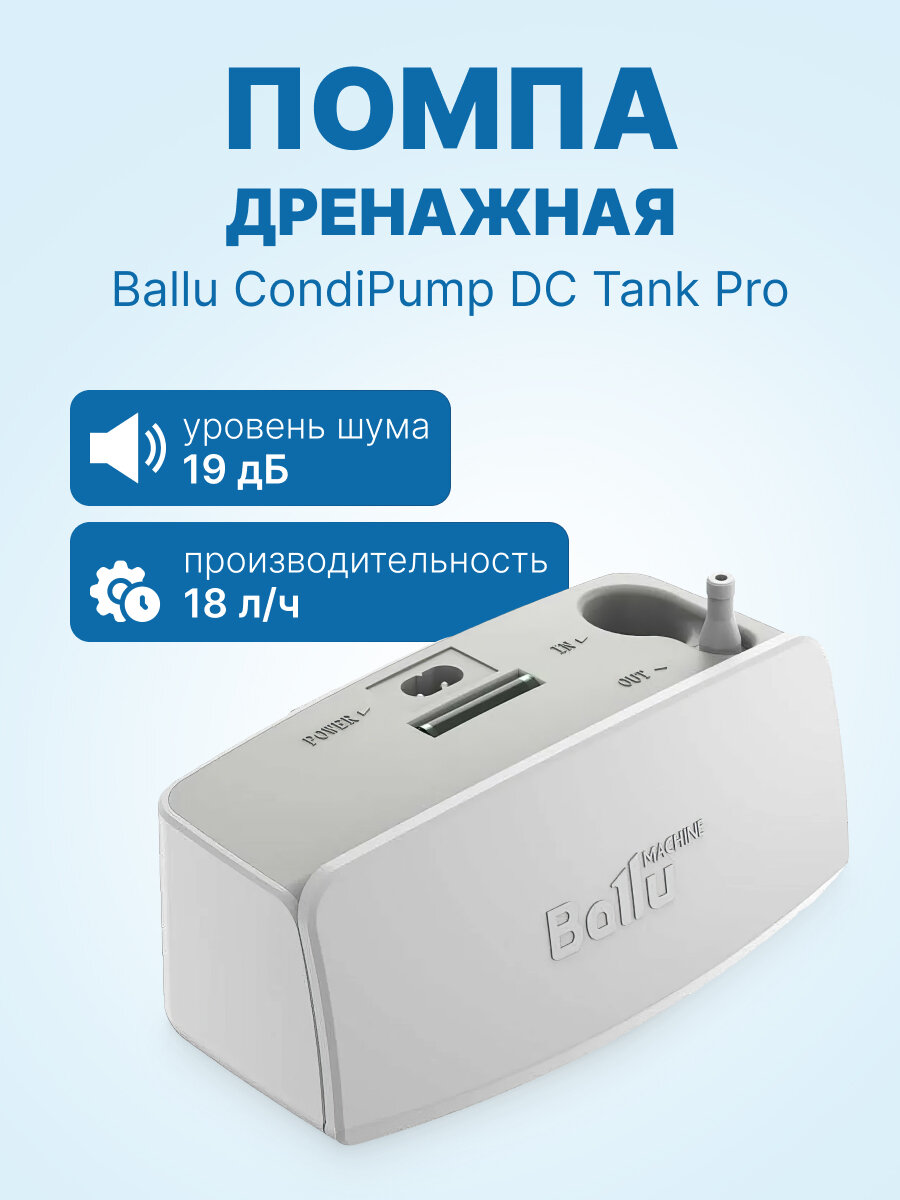 Дренажная помпа Ballu CondiPump DC Tank Pro (моноблочная, 18 л/ч, 19 Дб)
