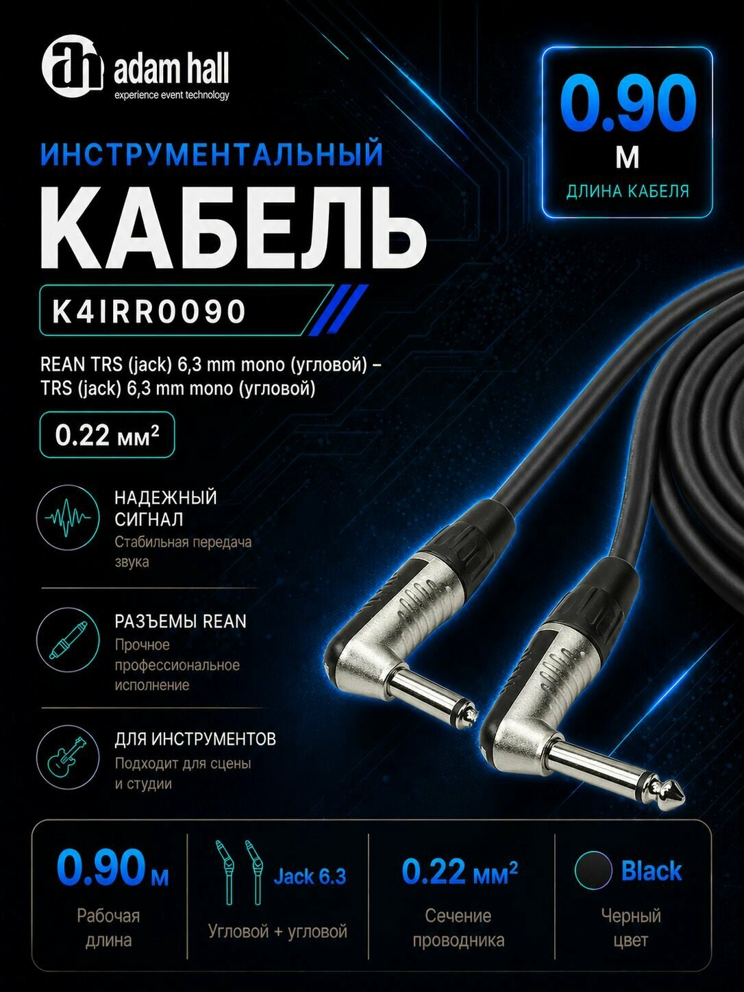Кабель инструментальный Adam Hall (Адам Холл) K4IRR0090