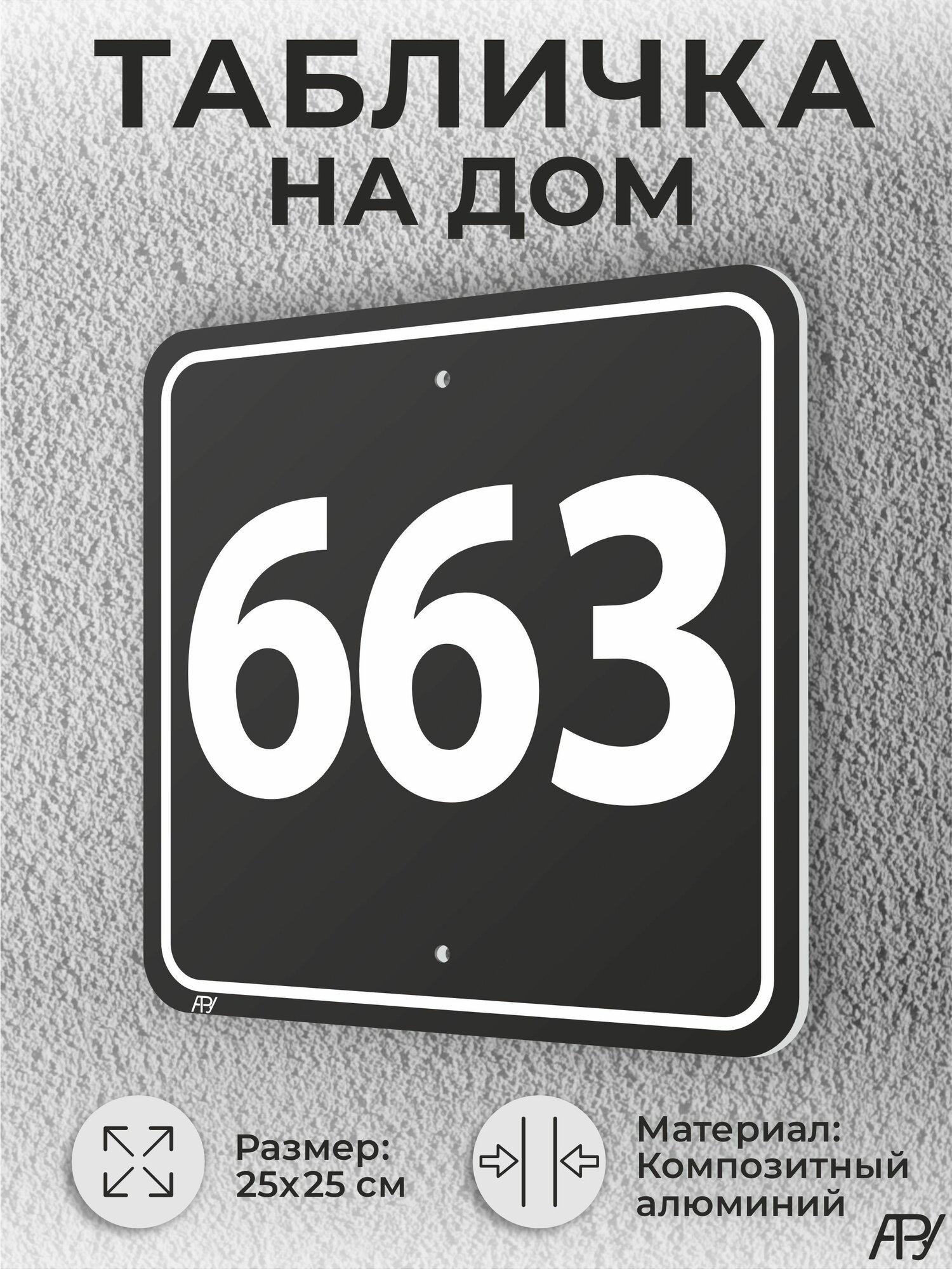 Адресная табличка с номером дома черная, домовой знак №663
