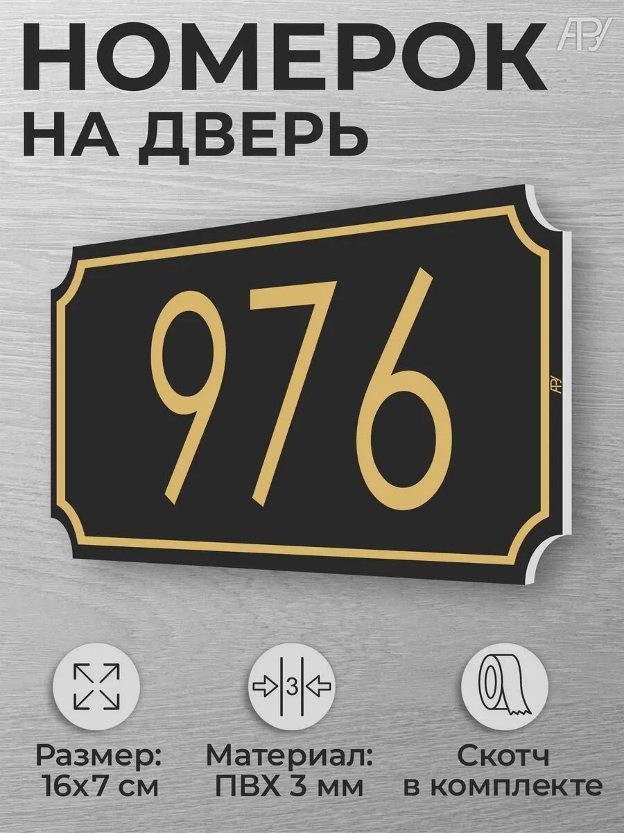 Номер на дверь квартиры 976 номерок на дверь офиса 976
