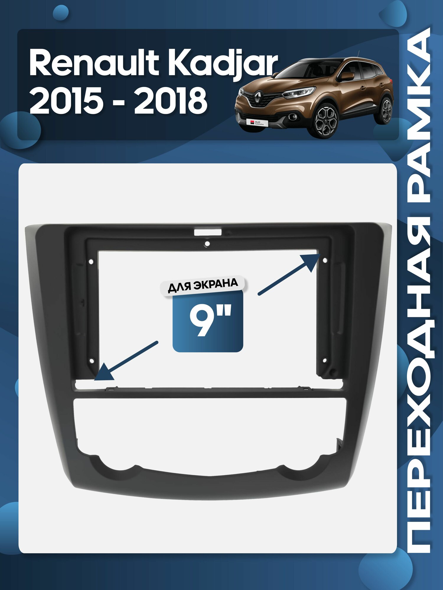 Рамка переходная Renault Kadjar 2015 - 2018 для 9" магнитолы / Wide Media